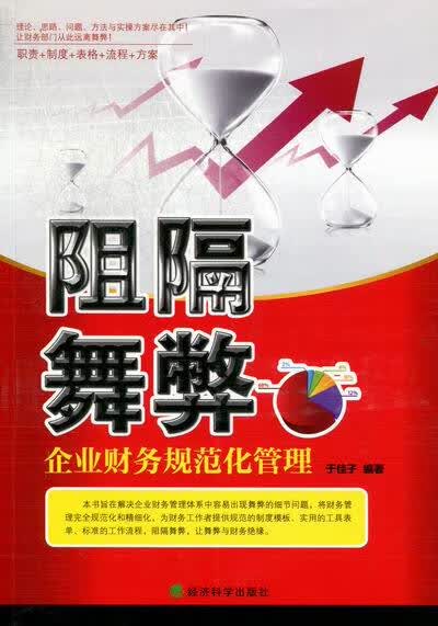 阻隔舞弊-企业财务规范化管理 管理 书籍
