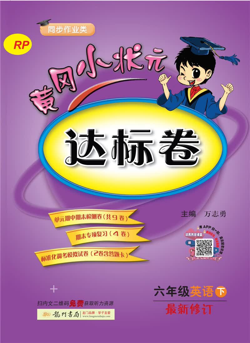2019年春季 黄冈小状元达标卷：六年级英语下（RP 同步作业类 最新修订）