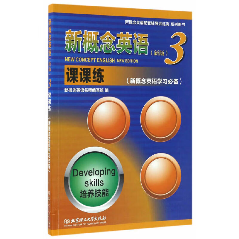 新概念英语3 课课练
