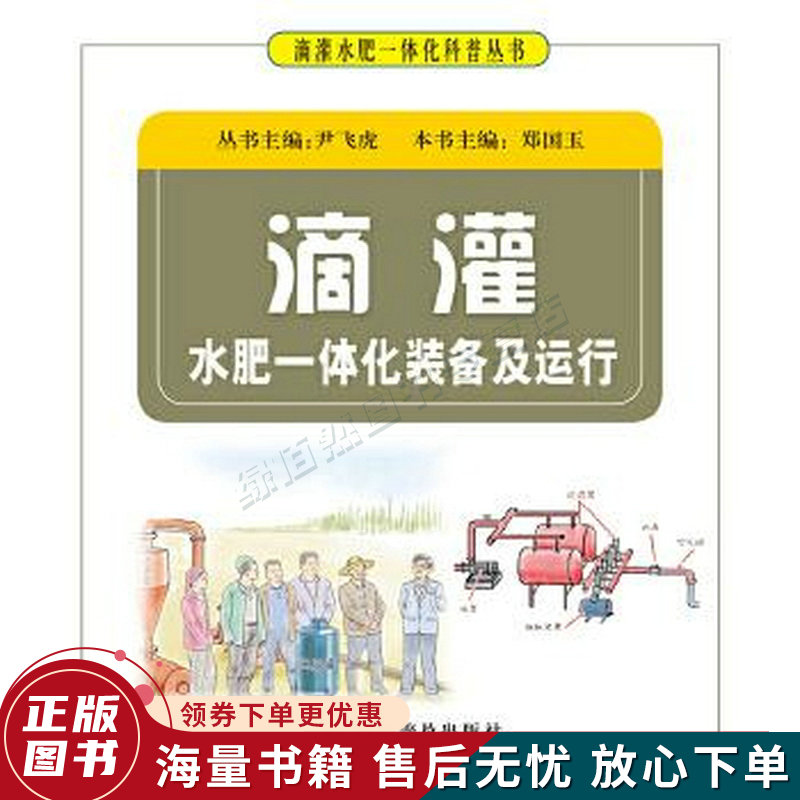 滴灌水肥一体化装备及运行