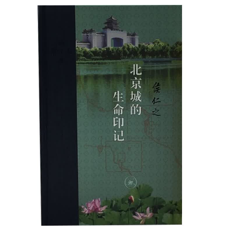 北京城的生命印记