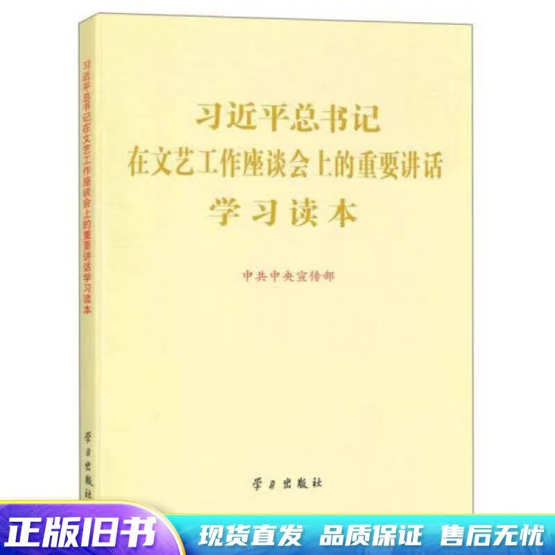 习近平总书记在文艺工作座谈会上的重要讲话学习读本