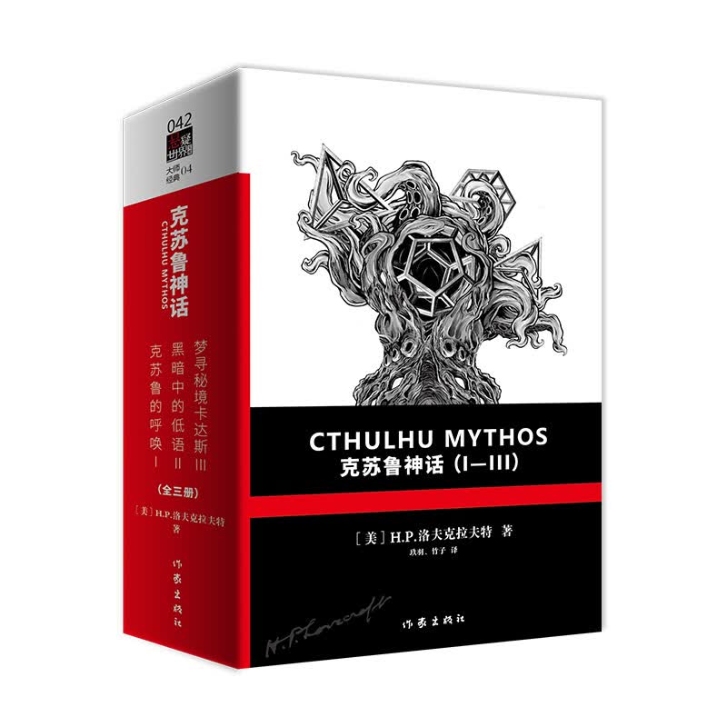 克苏鲁神话1-3二十世纪Z有影响力的恐怖小说体系