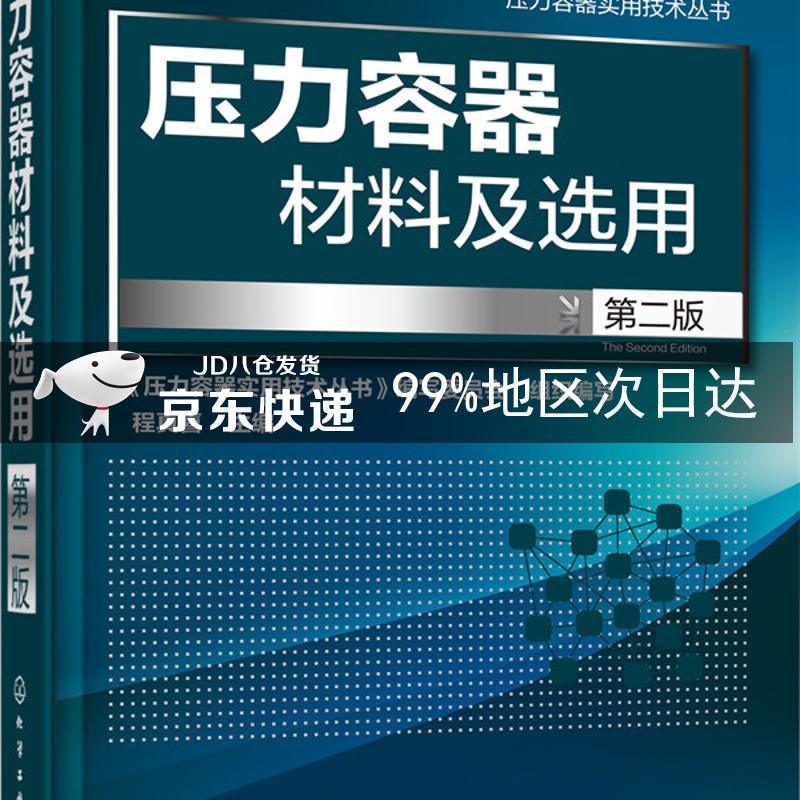 压力容器材料及选用(第二版)