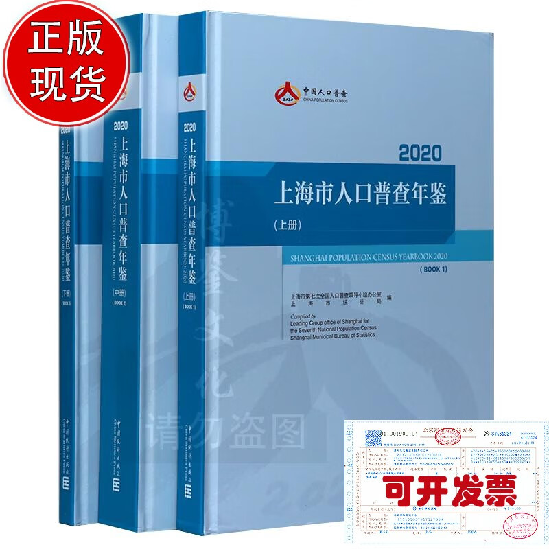 2020上海市人口普查年鉴（上中下）第七次全国人口普查统计资料