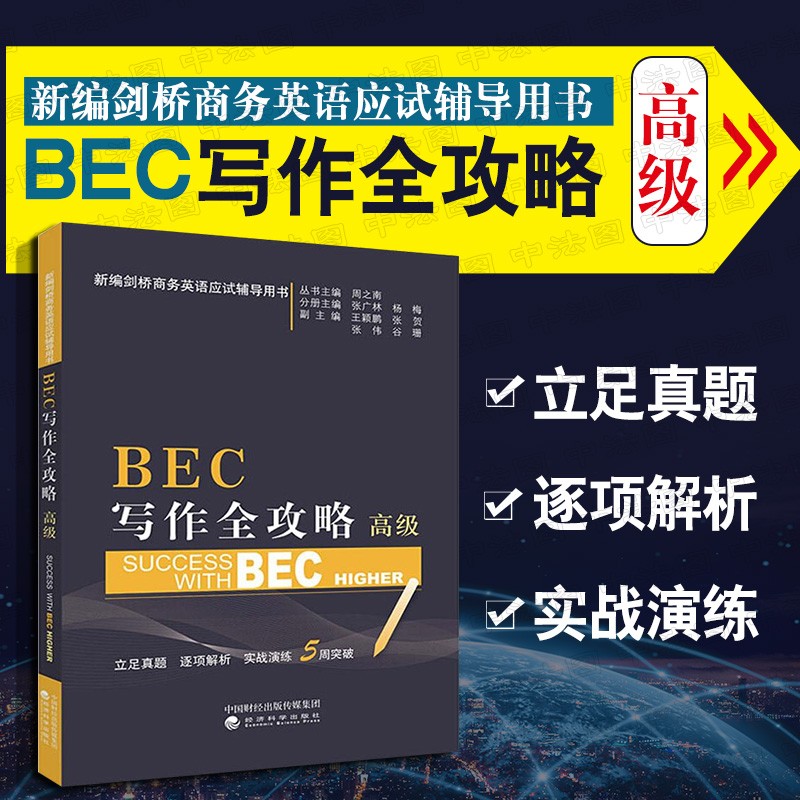 【中法图】 BEC写作全攻略：高级 周之南 经济科学 BEC考试用书辅导教材职场商务技巧外语学习