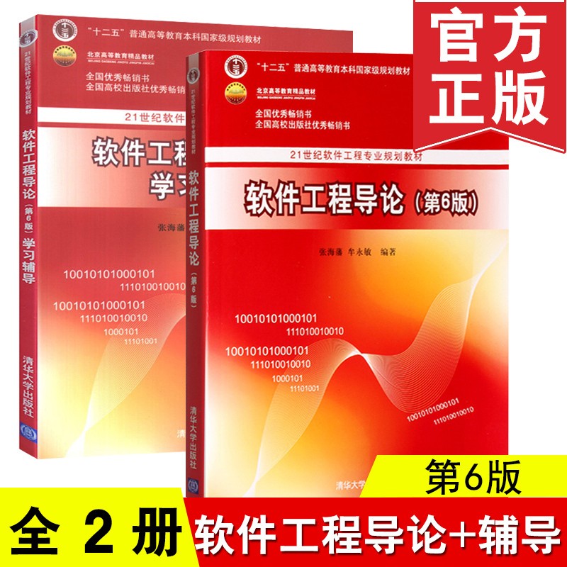 软件工程导论张海藩 牟永敏 +软件工程导论学习辅导 第6版 2本 清华大学出版社本科研究生教
