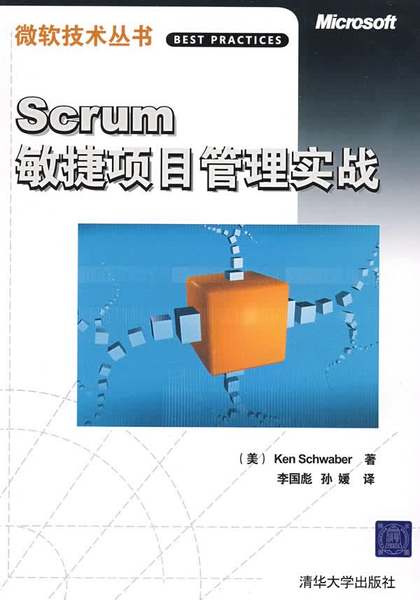 Scrum敏捷项目管理实战【好书】