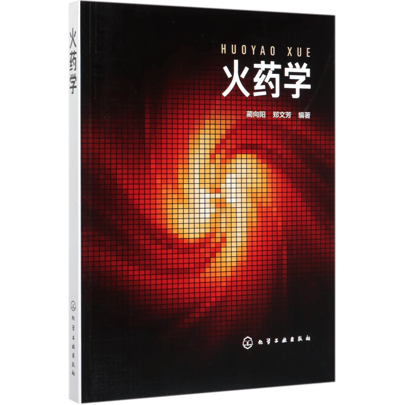 火药学