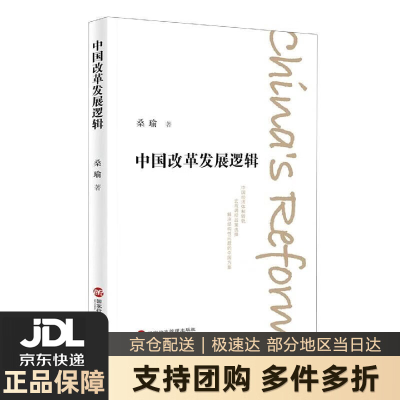 【 送货上门】中国改革发展逻辑 桑瑜 著 国家行政管理出版社