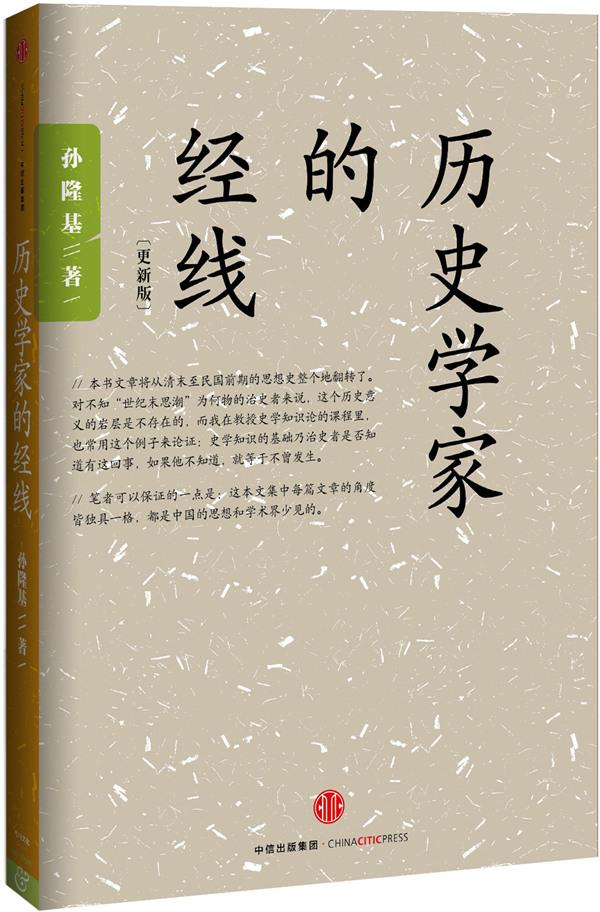 历史学家的经线 (美)孙隆基著【书】