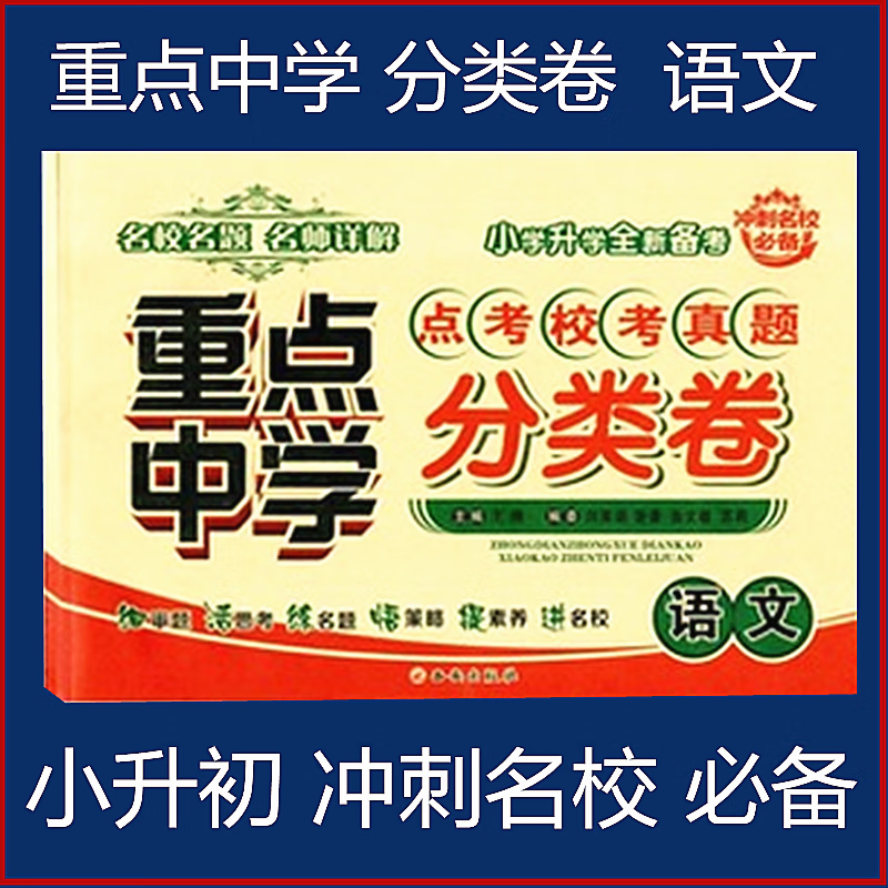 小升初重点中学分类卷语文 冲刺名校 主编 王棉 西安出版社