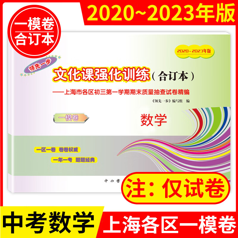 【可选】2020-2023年版领先一步 上海中考语文一模卷 文化课强化训练20212020四年合订本上海市各区初三初中九年级期末抽查模拟试卷含答案 【数学】 试卷 1本
