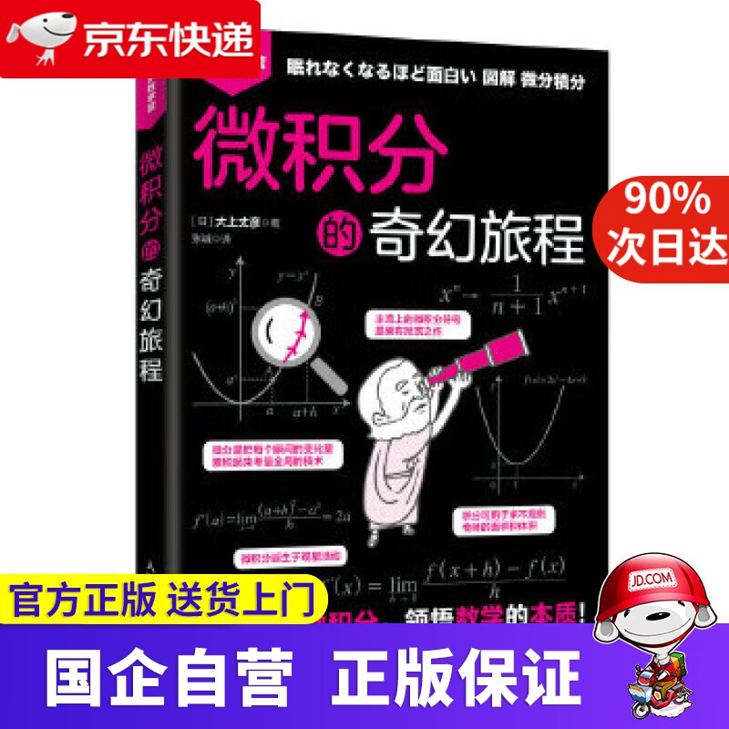 微积分的奇幻旅程 大上丈彦著 人民邮电出版社 9787115525062