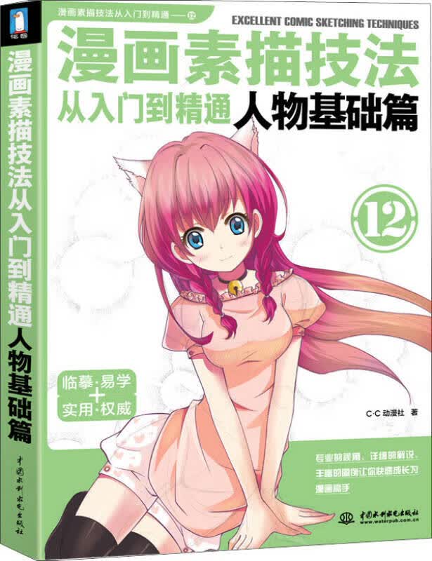 【书】漫画素描技法从入门到精通 人物基础篇
