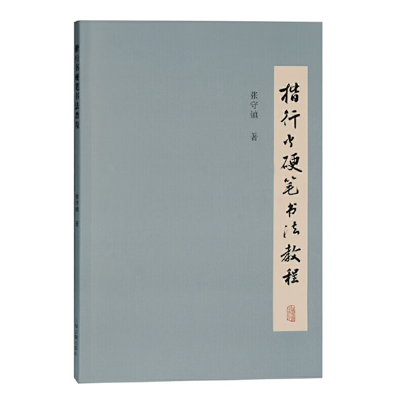楷行书硬笔书法教程