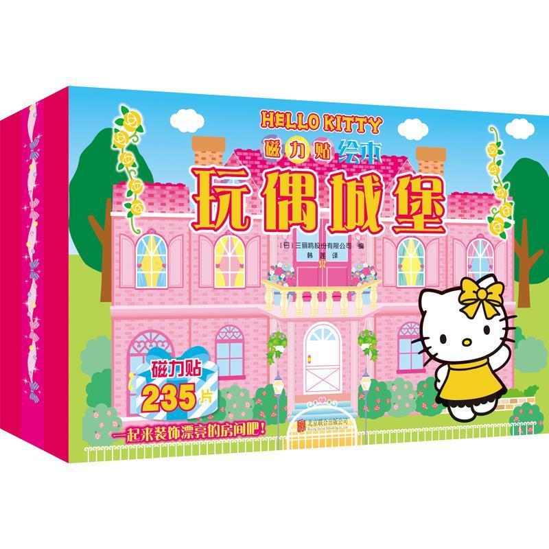 Hello Kitty磁力贴绘本. 玩偶城堡