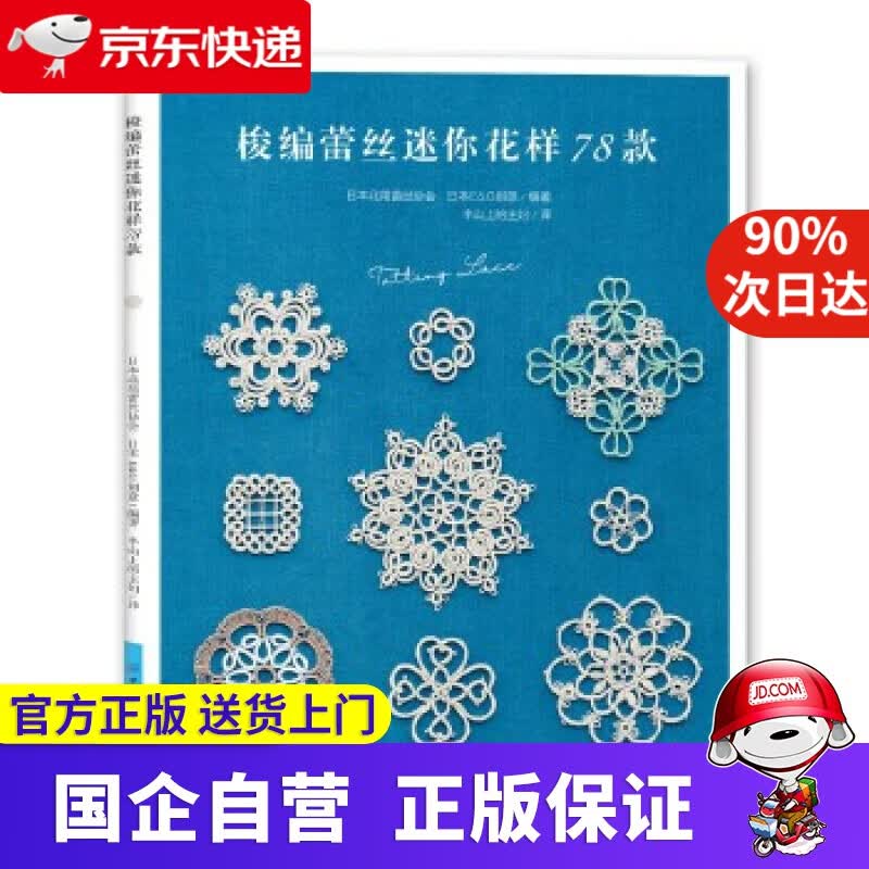 梭编蕾丝迷你花样78款 [日]EG创意 中国纺织出版社 9787518072293