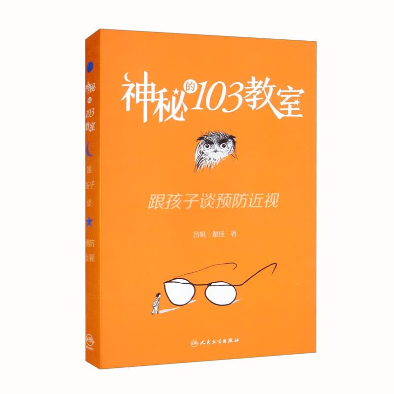 神秘的103教室：跟孩子谈预防近视