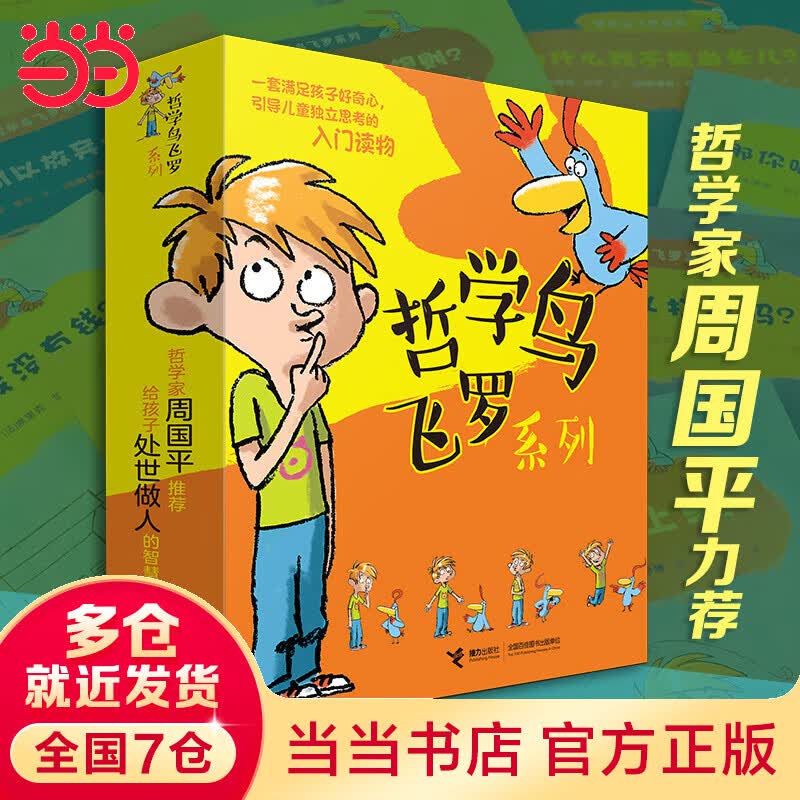 【当当】哲学鸟飞罗系列（全10册，新版）