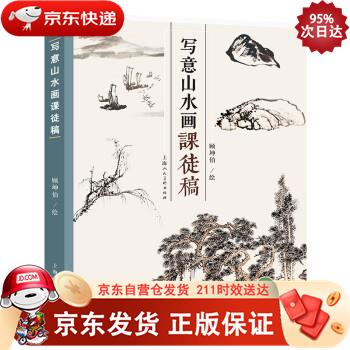 写意山水画课徒画稿 上海人民美术出版社 9787558620867