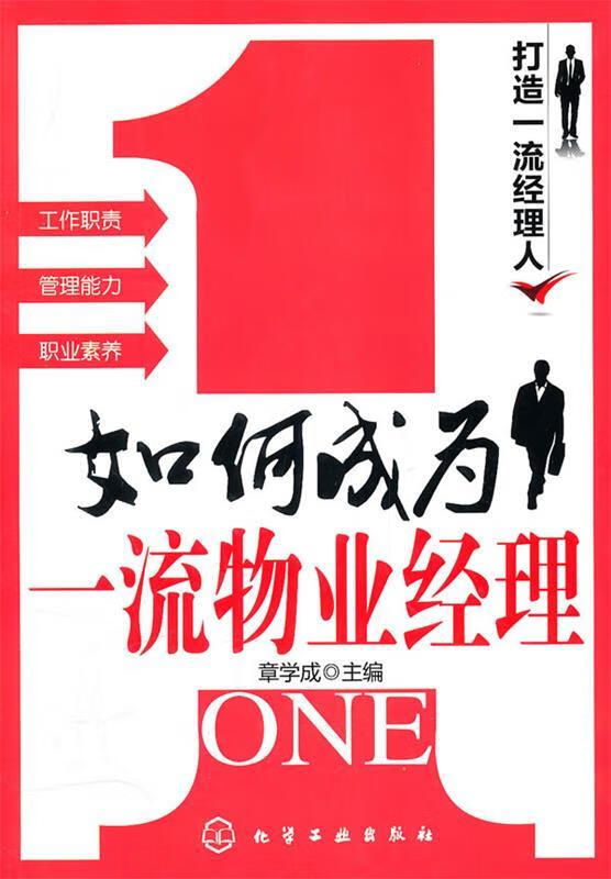 打造经理人--如何成为物业经理