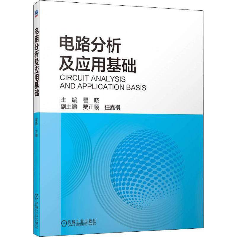 电路分析及应用基础瞿晓机械工业出版社9787111704454 电子与通信书籍