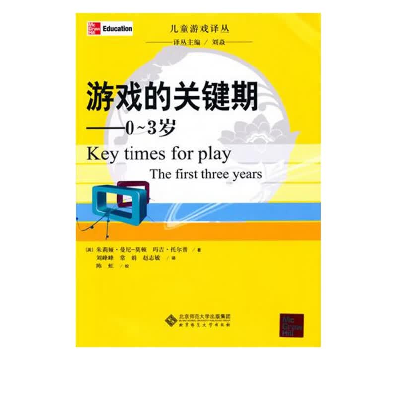 游戏的关键期--0-3岁/儿童游戏译丛