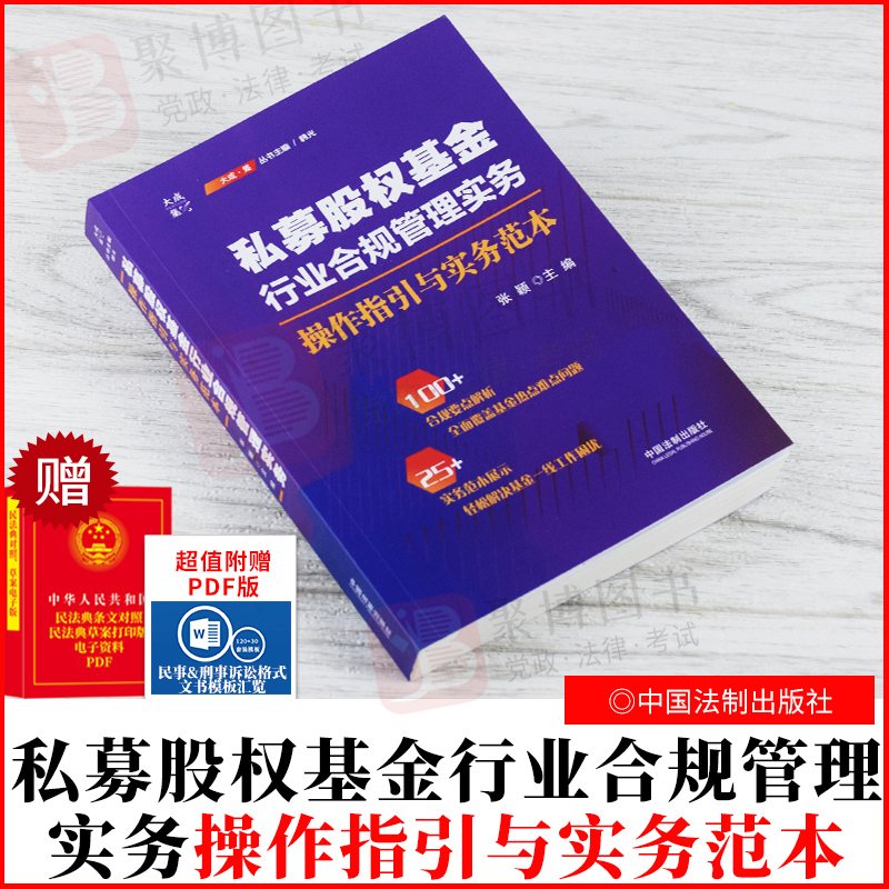 2021新 私募股权基金行业合规管理实务 操作指引与实务范本 张颖 基金从业人员合规要