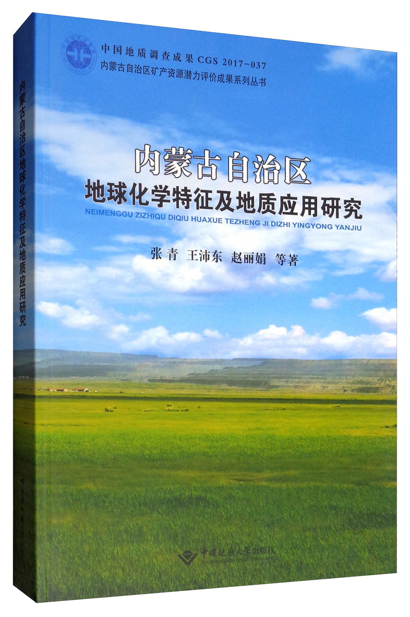 内蒙古自治区地球化学特征及地质应用研究