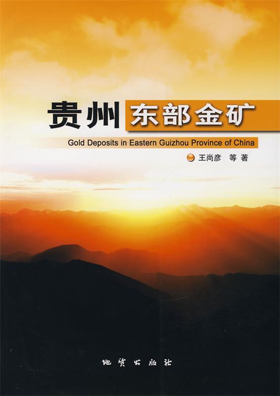 贵州东部金矿 王尚彦 等著