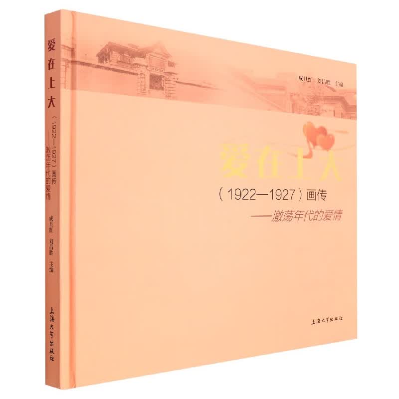 爱在上大(1922—1927)画传：激荡年代的爱情