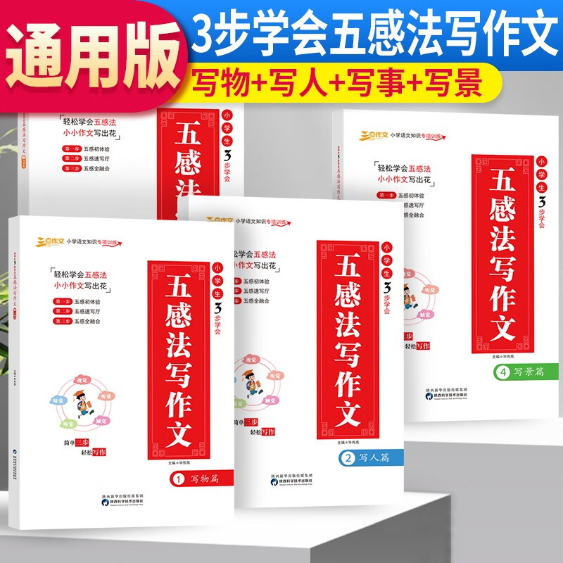 套装4册 2023全新版小学生五感法写作文 五感法写作文 小学生优美句子积累 写作方法技巧 好词好句好段素材积累方法技巧 满分作文书