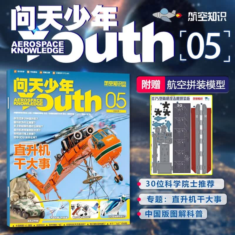 现货 问天少年杂志 2023年5月 直升机干大事