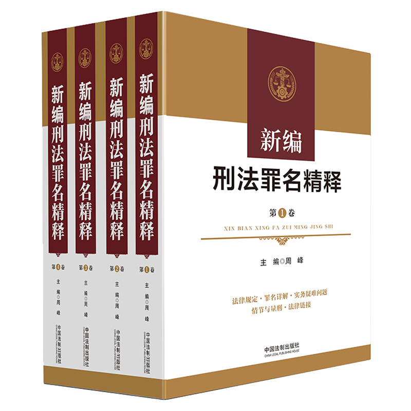 新编刑法罪名精释(共4册)