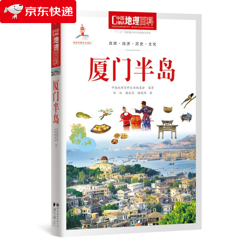 中国地理百科丛书 厦门半岛