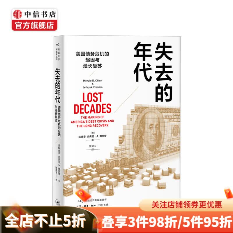 失去的年代 美 陈庚辛 杰弗里·A.弗里登 著 外国 历史 政治 中信书店