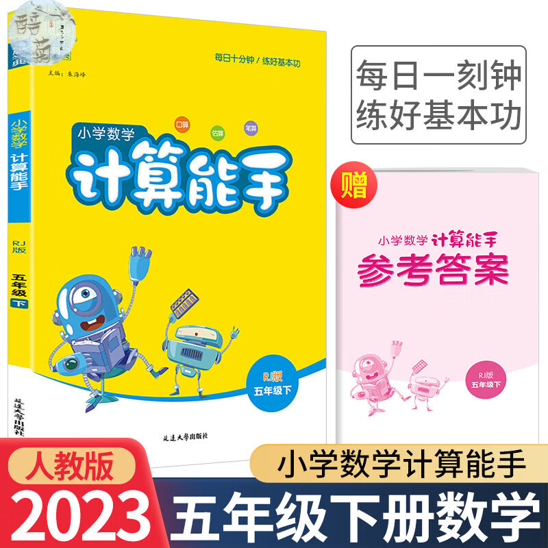 计算能手五年级下册人教版2022新版