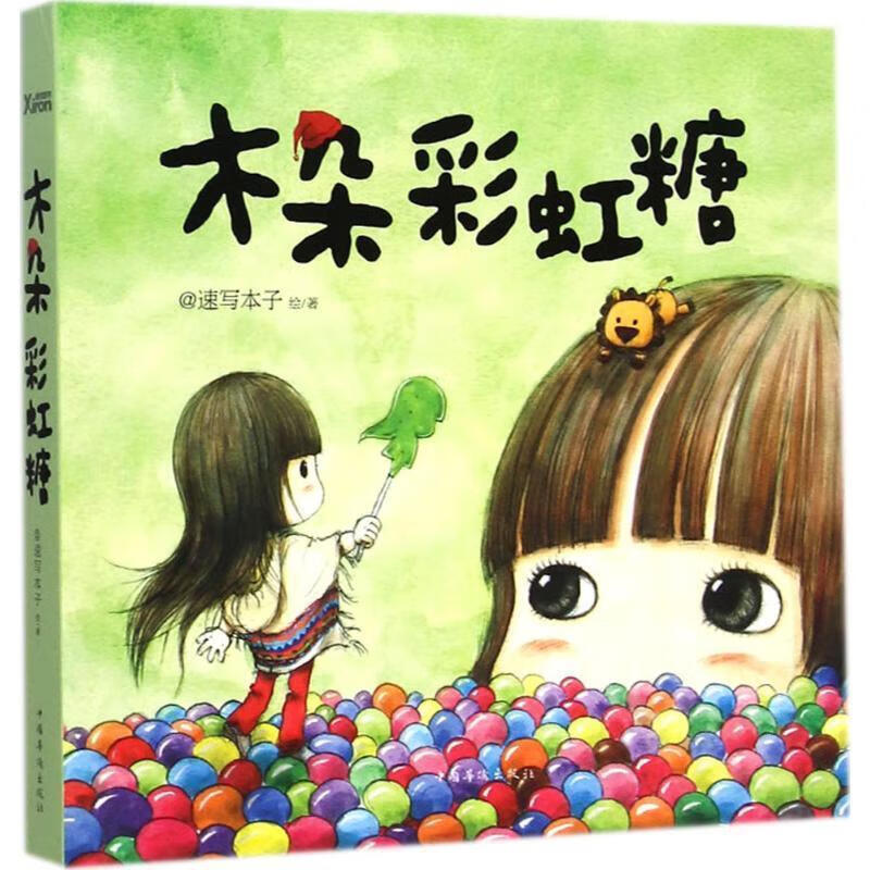 木朵彩虹糖 速写本子 中国华侨出版社