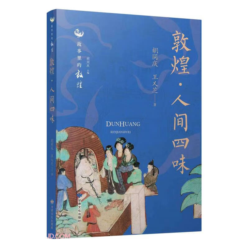 敦煌人间四味/故事里的敦煌