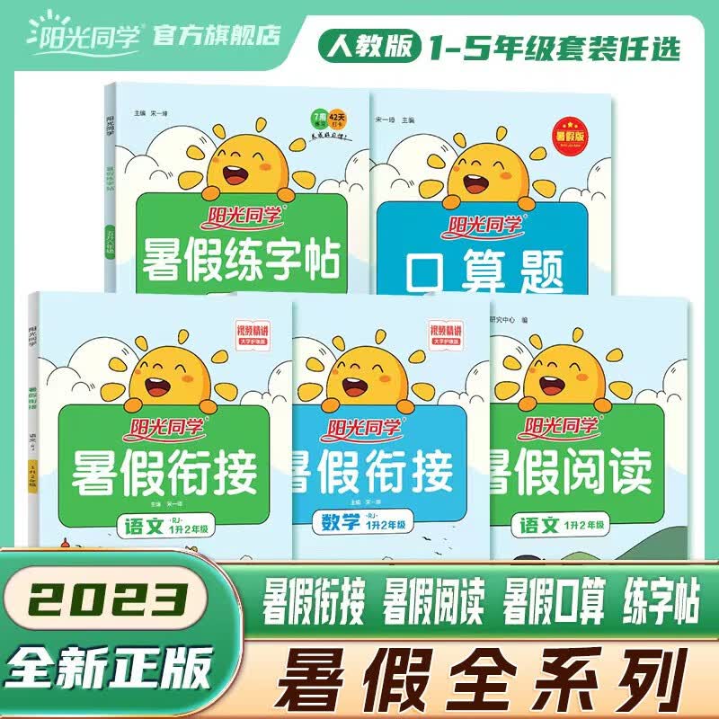 阳光同学 2023秋 暑假衔接一升二 二升三 三升四 四升五 五升六语文数学人教版北师版青岛版苏教版英语PEP版 1-5年级暑假作业全系列小学同步练习题册一本通 暑假系列五本套 人教版 二升三年级