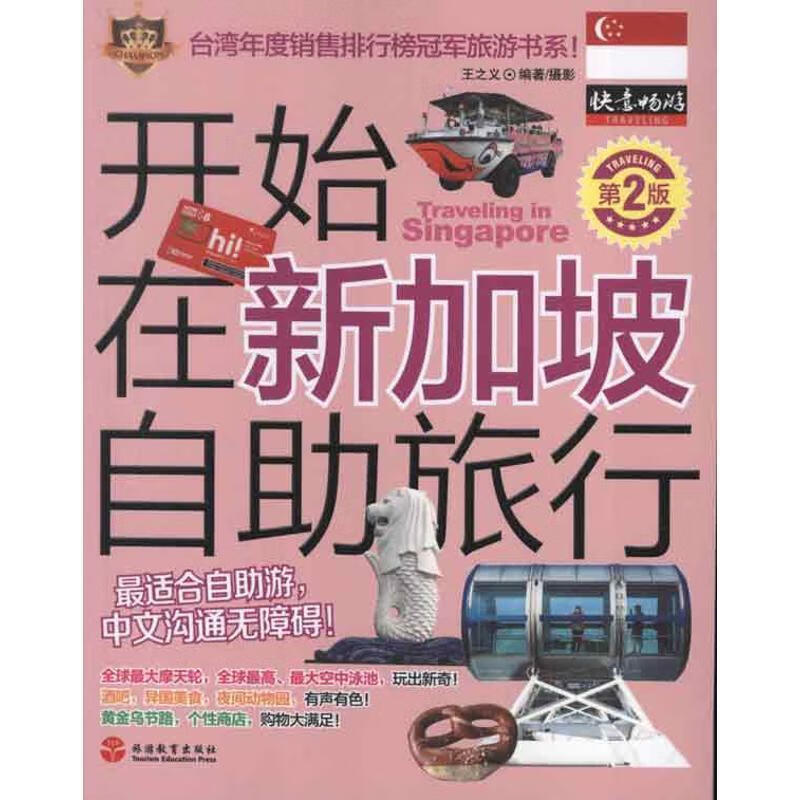 开始在新加坡自助旅行 王之义 著 旅游教育出版社