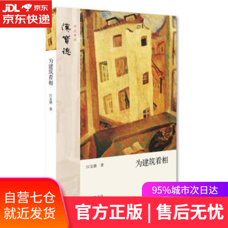 为建筑看相 汉宝德 生活·读书·新知三联书店