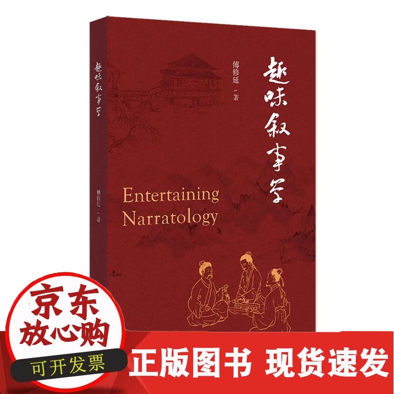 趣味叙事学 傅修延 北京大学出版社