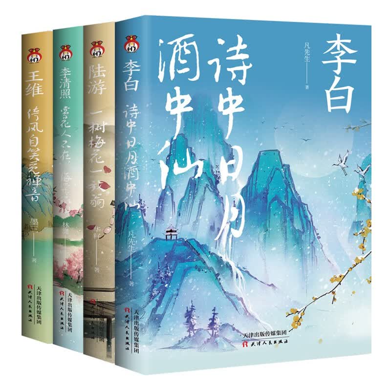 诗词传记：李白、王维、李清照、陆游（4本套装）
