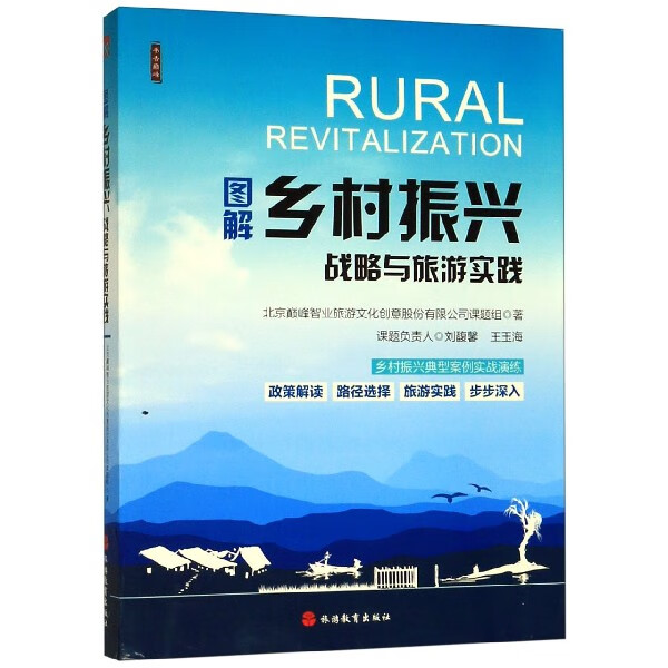 图解乡村振兴战略与旅游实践