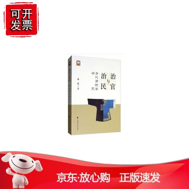 治官与治民：清代律例法研究