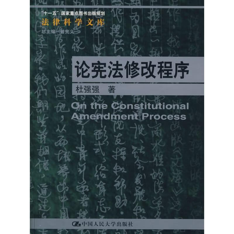 论宪法修改程序 杜强强著