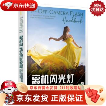 离机闪光灯摄影教程 32个实战场景教你创造迷人光线（摄影客出品） 人民邮电出版社
