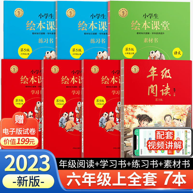 【可选】2023新版年级阅读六年级上册下册绘本课堂小学生语文数学练习书学习书素材书教辅导资料 六上语文 年级阅读+学习书+练习书+素材书